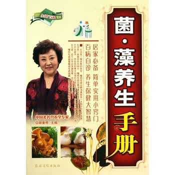 菌藻养生手册/现代生活百科书系