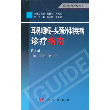 临床医师诊疗丛书·耳鼻咽喉：头颈外科疾病诊疗指南（第3版）