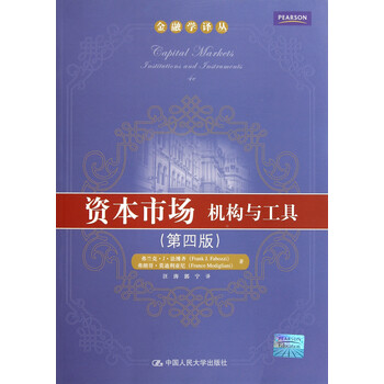 资本市场(机构与工具第4版)/金融学译丛