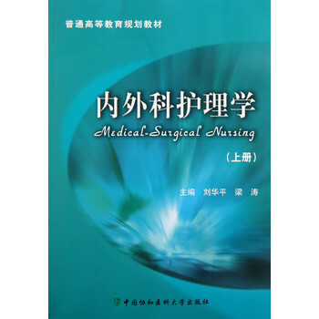 内外科护理学(上普通高等教育规划教材)