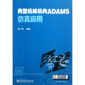 典型机械机构ADAMS仿真应用(附光盘)