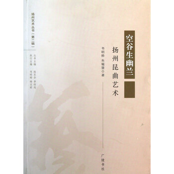 空谷生幽兰(扬州昆曲艺术)/扬州艺术丛书