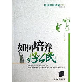 如何培养好公民/回望民国教育系列