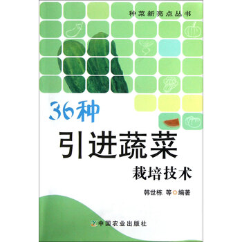 36种引进蔬菜栽培技术/种菜新亮点丛书