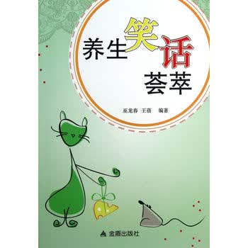 养生笑话荟萃