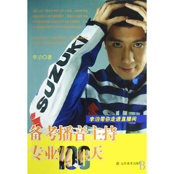 备考播音主持专业100天(李泊带你走进直播间)