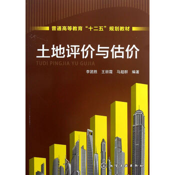 土地评价与估价(普通高等教育十二五规划教材)