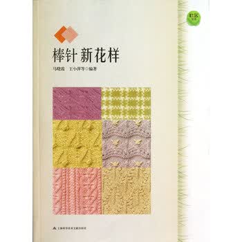 棒针新花样