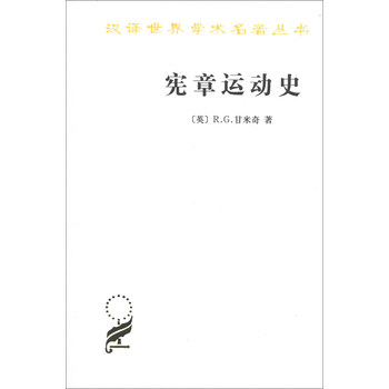 宪章运动史/汉译世界学术名著丛书