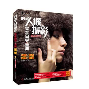 [正版新书]时尚人像摄影完全自学宝典9787111350361机械工业