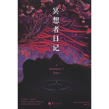 冥想者日记