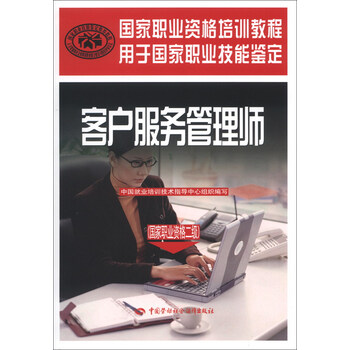 客户服务管理师（国家职业资格2级）--国家职业资格培训教程
