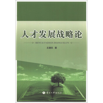 人才发展战略论9787512904804