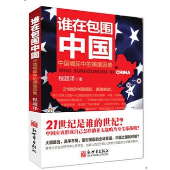 谁在包围中国9787510442445