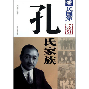 孔氏家族(民国*财团)