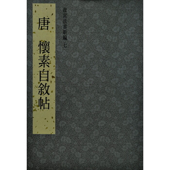 唐懷素自敘帖：故宮法書新編七