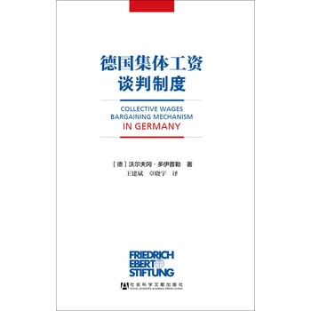 德国集体工资谈判制度