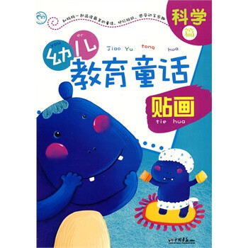 幼儿教育童话贴画：科学篇