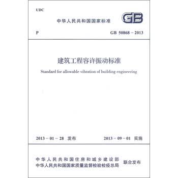中华人民共和国国家标准（GB 50868-2013）：建筑工程容许振动标准