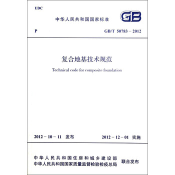 中华人民共和国国家标准（GB/T 50783-2012）：复合地基技术规范