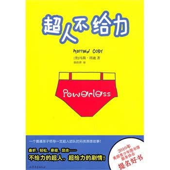 超人不给力