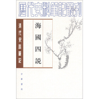 历代史料笔记丛刊·清代史料笔记：海国四说