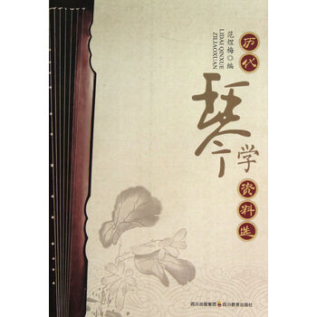 历代琴学资料选