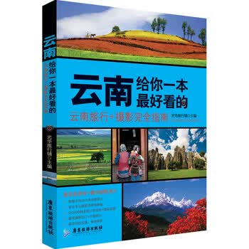 云南给你一本*好看的(云南旅行+摄影完全指南97878076671241不区分