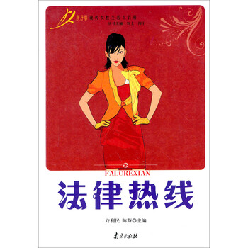 康乃馨现代女性生活小百科：法律热线