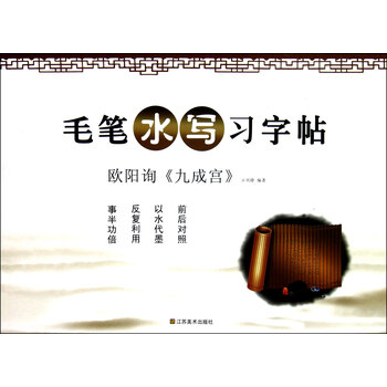 欧阳询九成宫/毛笔水写习字帖