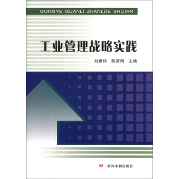 工业管理战略实践