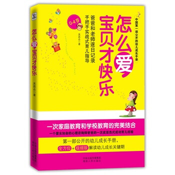 怎么爱，宝贝才快乐