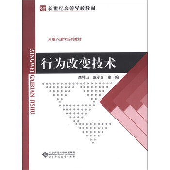 行为改变技术/新世纪高等学校教材·应用心理学系列教材