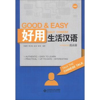 好用生活汉语（提高篇）（附光盘1张）