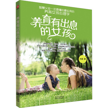 养育有出息的女孩9787221109668贵州人民木紫
