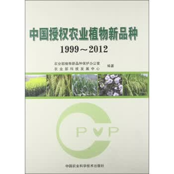 中国授权农业植物新品种（1999-2012）
