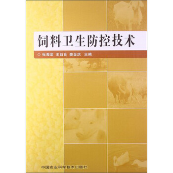 饲料卫生防控技术