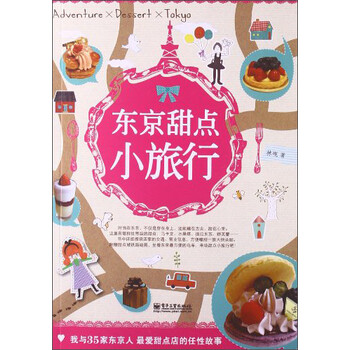 [正版新书]东京甜点小旅行9787121216107电子工业