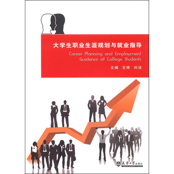 大学生职业生涯规划与就业指导