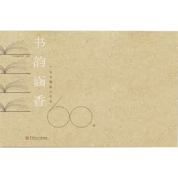 书韵涵香：广东书籍设计艺术60年