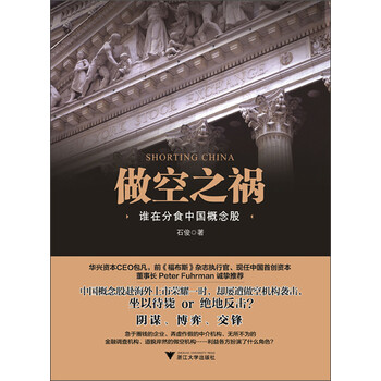 做空之祸：谁在分食中国概念股
