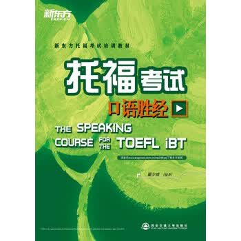 {正版新书}托福考试口语胜经9787560555133