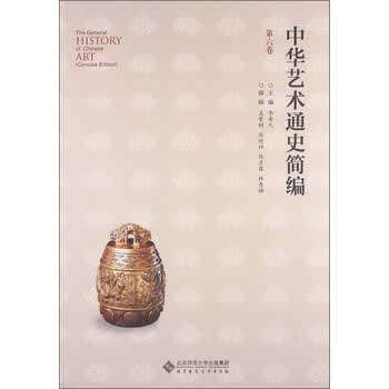 正版 中华艺术通史简编（第六卷）9787303159055