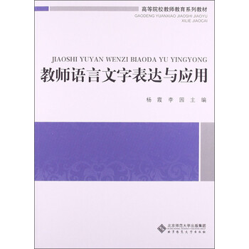 教师语言文字表达与应用/高等院校教师教育系列教材