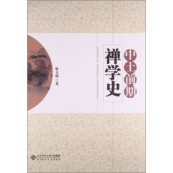 中土前期禅学史