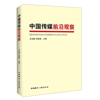 中国传媒前沿观察