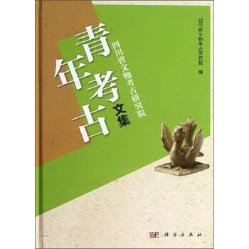四川省文物考古研究院：青年考古文集