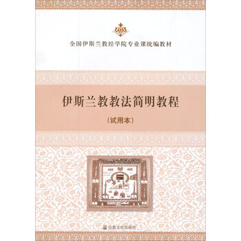 全国伊斯兰教经学院专业课统编教材：伊斯兰教教法简明教程（试用本）