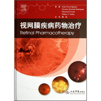  视网膜疾病药物治疗9787509170083