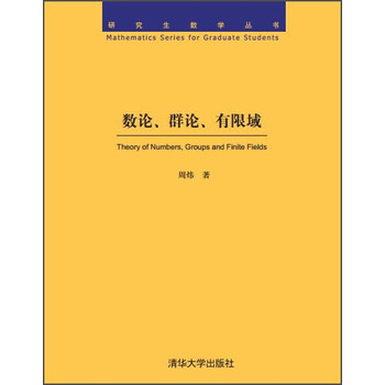 研究生数学丛书：数论、群论、有限域
